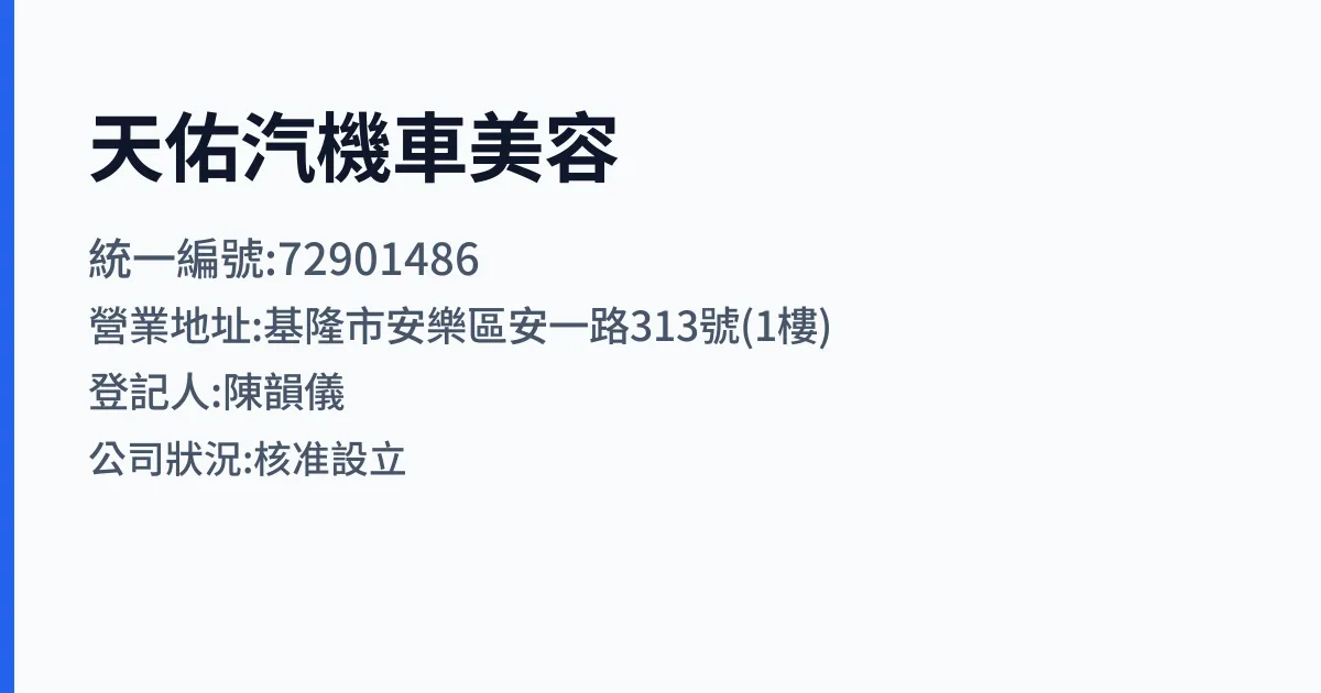 天佑汽機車美容 - 統編 72901486(基隆市) 公司登記資料與營業項目詳細圖表