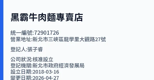 黑霸牛肉麵專賣店的照片-統編 72901726(新北市) 公司登記資料與營業項目詳細圖表