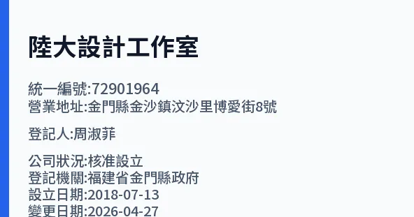 陸大設計工作室的照片-統編 72901964(金門縣) 公司登記資料與營業項目詳細圖表