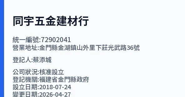 同宇五金建材行的照片-統編 72902041(金門縣) 公司登記資料與營業項目詳細圖表