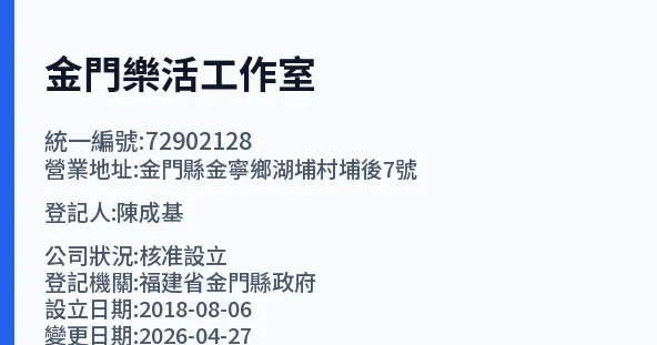金門樂活工作室的照片-統編 72902128(金門縣) 公司登記資料與營業項目詳細圖表
