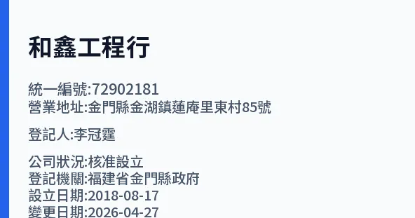 和鑫工程行的照片-統編 72902181(金門縣) 公司登記資料與營業項目詳細圖表