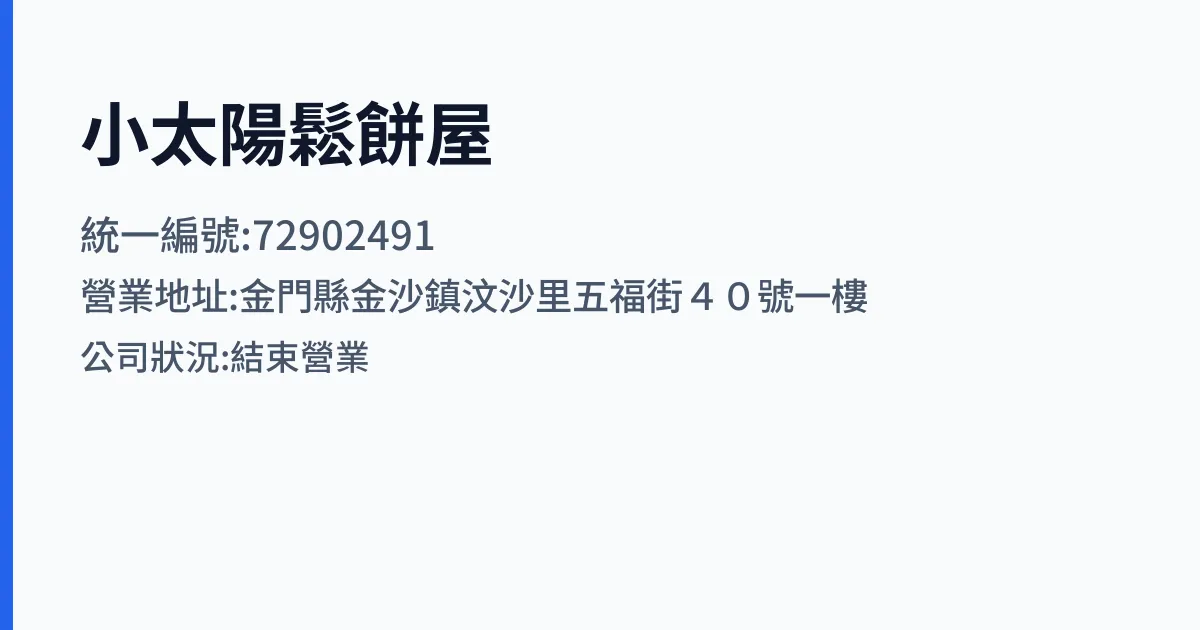 小太陽鬆餅屋 - 統編 72902491(金門縣) 公司登記資料與營業項目詳細圖表