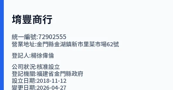 堉豐商行的照片-統編 72902555(金門縣) 公司登記資料與營業項目詳細圖表