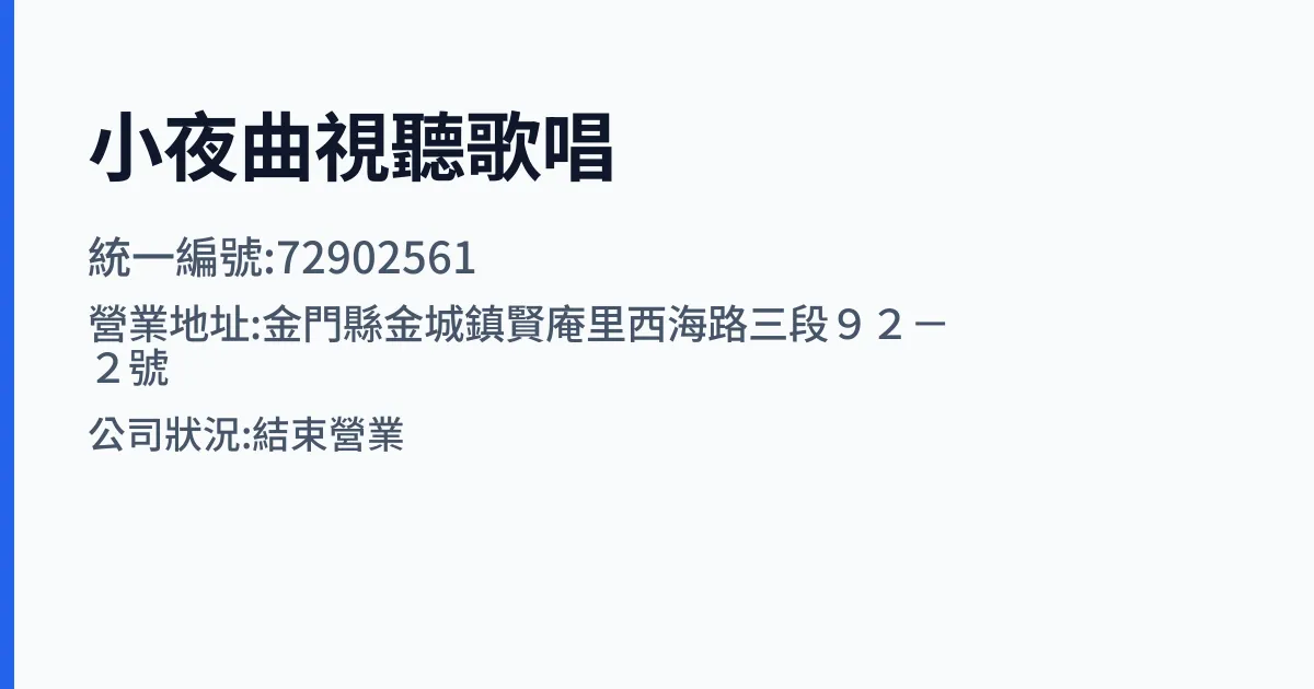 小夜曲視聽歌唱 - 統編 72902561(金門縣) 公司登記資料與營業項目詳細圖表