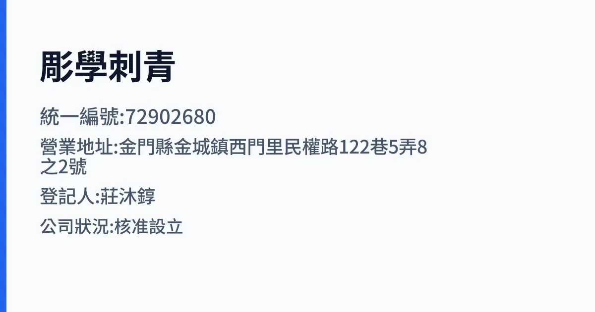 彫學刺青 - 統編 72902680(金門縣) 公司登記資料與營業項目詳細圖表