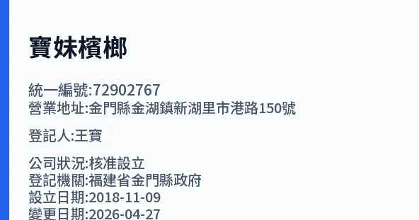 寶妹檳榔的照片-統編 72902767(金門縣) 公司登記資料與營業項目詳細圖表