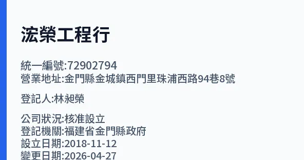 浤榮工程行的照片-統編 72902794(金門縣) 公司登記資料與營業項目詳細圖表