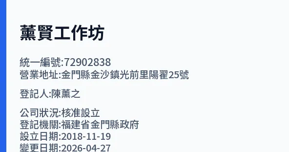 薰賢工作坊的照片-統編 72902838(金門縣) 公司登記資料與營業項目詳細圖表