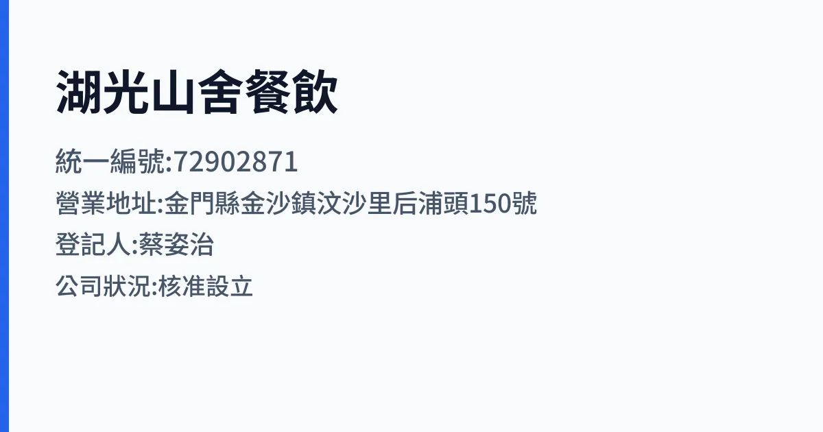 湖光山舍餐飲 - 統編 72902871(金門縣) 公司登記資料與營業項目詳細圖表