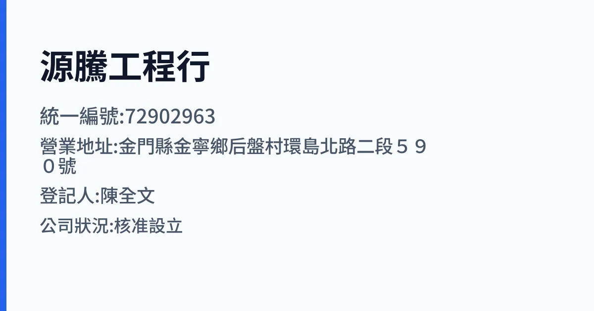 源騰工程行 - 統編 72902963(金門縣) 公司登記資料與營業項目詳細圖表