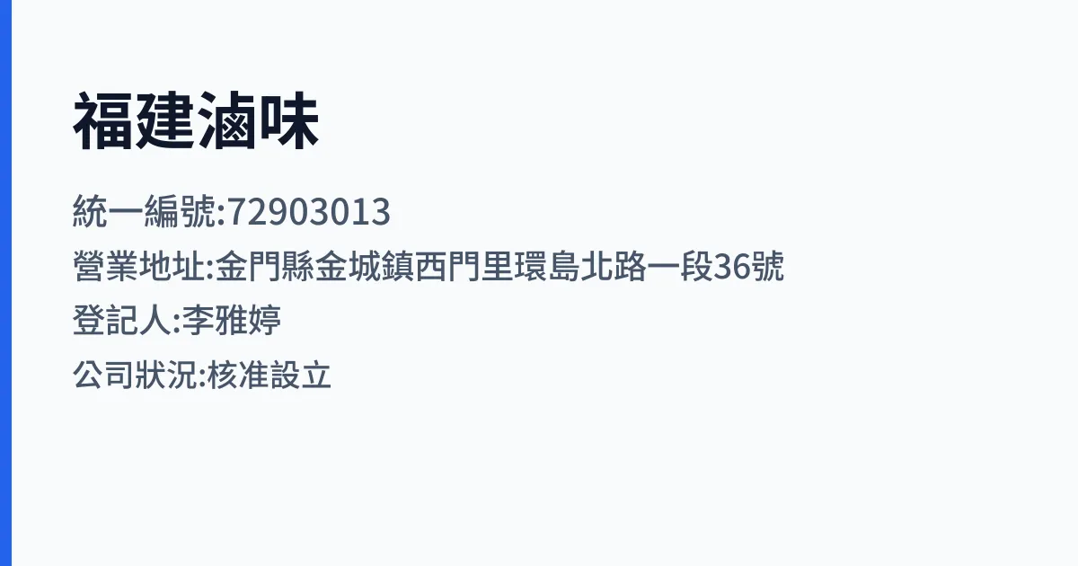 福建滷味 - 統編 72903013(金門縣) 公司登記資料與營業項目詳細圖表