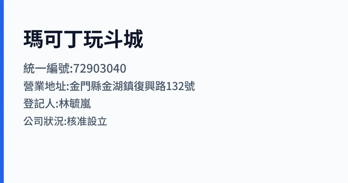 瑪可丁玩斗城 - 統編 72903040(金門縣) 公司登記資料與營業項目詳細圖表