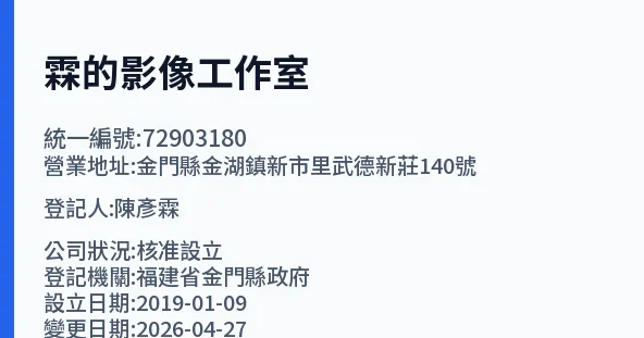 霖的影像工作室的照片-統編 72903180(金門縣) 公司登記資料與營業項目詳細圖表