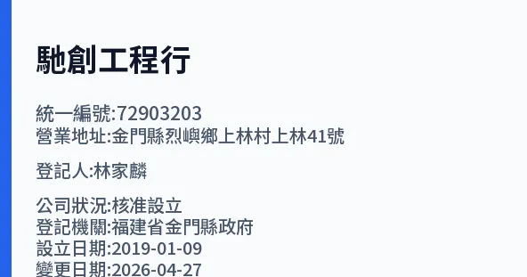 馳創工程行的照片-統編 72903203(金門縣) 公司登記資料與營業項目詳細圖表