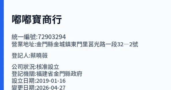 嘟嘟寶商行的照片-統編 72903294(金門縣) 公司登記資料與營業項目詳細圖表