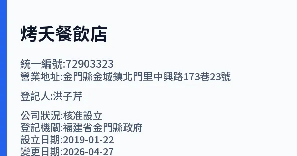 烤夭餐飲店的照片-統編 72903323(金門縣) 公司登記資料與營業項目詳細圖表