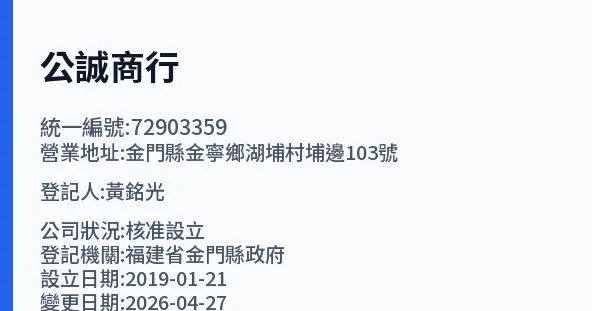 公誠商行的照片-統編 72903359(金門縣) 公司登記資料與營業項目詳細圖表