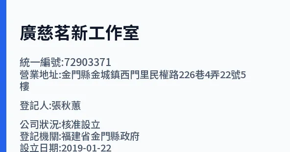 廣慈茗新工作室的照片-統編 72903371(金門縣) 公司登記資料與營業項目詳細圖表