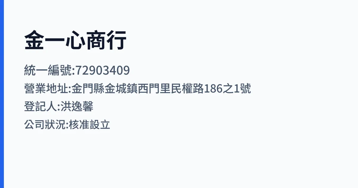 金一心商行 - 統編 72903409(金門縣) 公司登記資料與營業項目詳細圖表