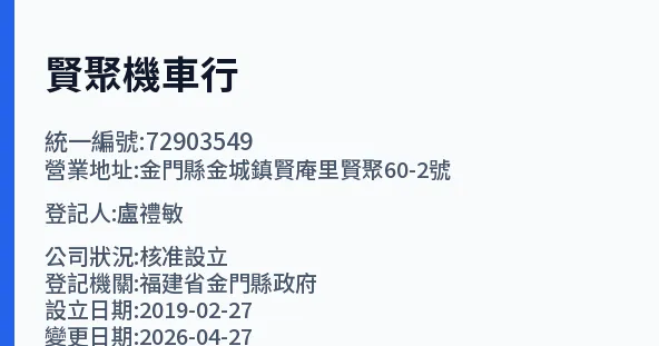 賢聚機車行的照片-統編 72903549(金門縣) 公司登記資料與營業項目詳細圖表