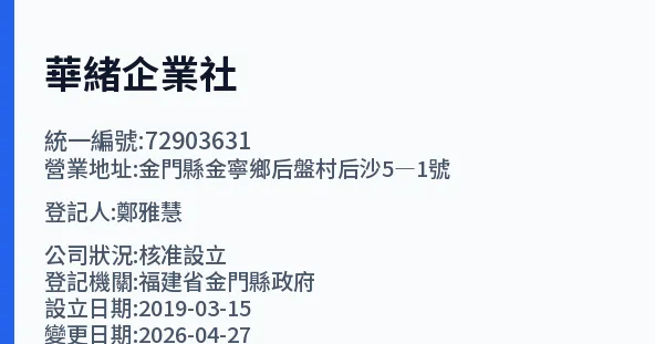 華緒企業社的照片-統編 72903631(金門縣) 公司登記資料與營業項目詳細圖表