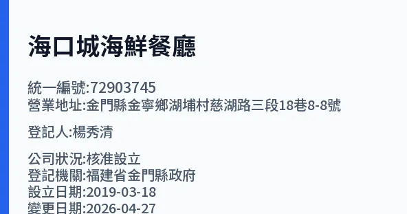 海口城海鮮餐廳的照片-統編 72903745(金門縣) 公司登記資料與營業項目詳細圖表