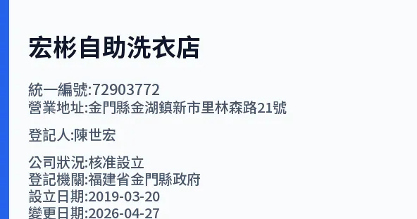 宏彬自助洗衣店的照片-統編 72903772(金門縣) 公司登記資料與營業項目詳細圖表