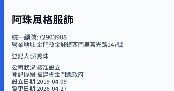 阿珠風格服飾的照片-統編 72903908(金門縣) 公司登記資料與營業項目詳細圖表