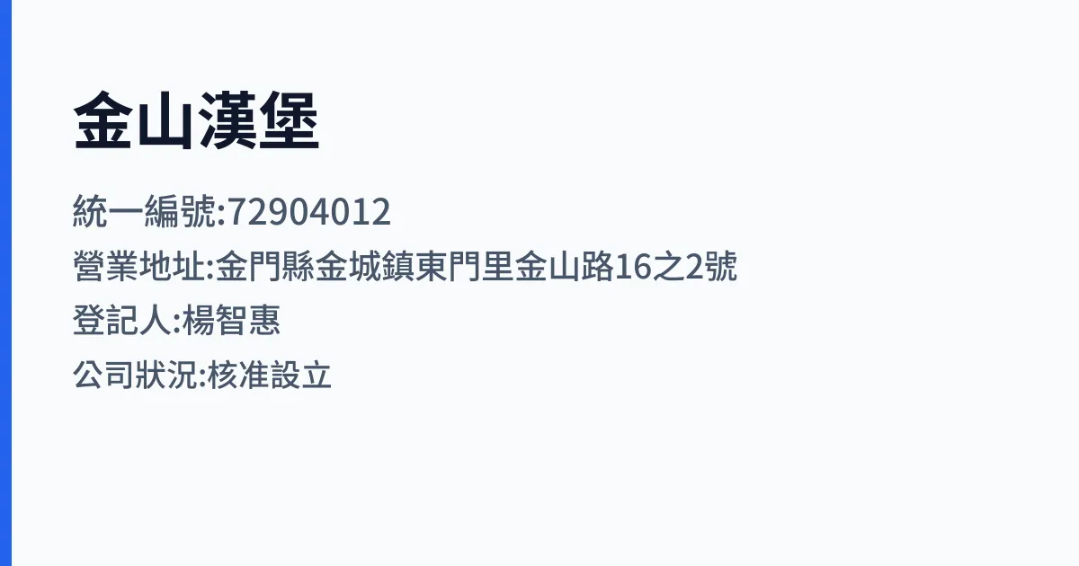 金山漢堡 - 統編 72904012(金門縣) 公司登記資料與營業項目詳細圖表