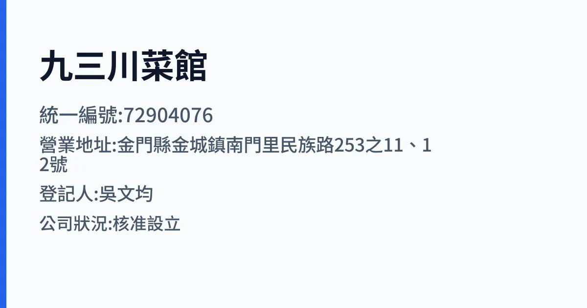 九三川菜館 - 統編 72904076(金門縣) 公司登記資料與營業項目詳細圖表