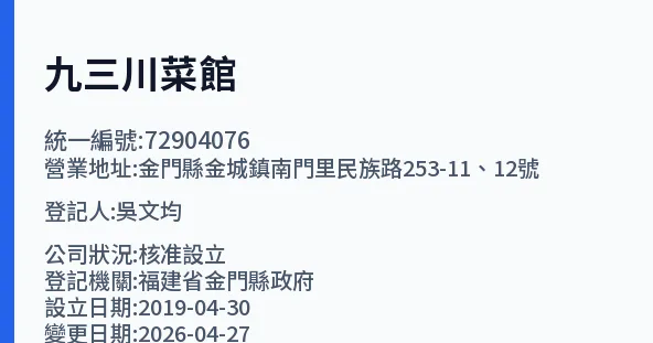 九三川菜館的照片-統編 72904076(金門縣) 公司登記資料與營業項目詳細圖表