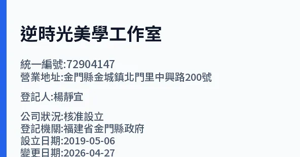 逆時光美學工作室的照片-統編 72904147(金門縣) 公司登記資料與營業項目詳細圖表