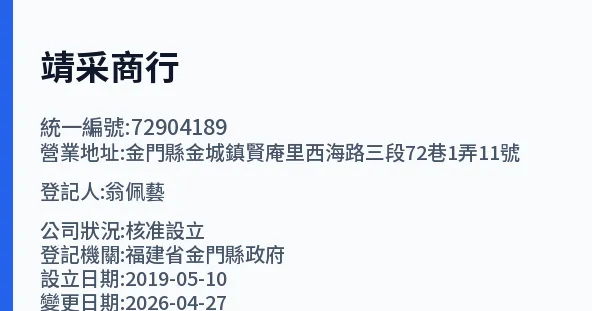 靖采商行的照片-統編 72904189(金門縣) 公司登記資料與營業項目詳細圖表
