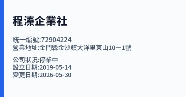 程溱企業社的照片-統編 72904224(金門縣) 公司登記資料與營業項目詳細圖表