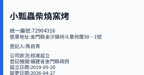 小瓢蟲柴燒窯烤的照片-統編 72904316(金門縣) 公司登記資料與營業項目詳細圖表