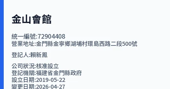 金山會館的照片-統編 72904408(金門縣) 公司登記資料與營業項目詳細圖表
