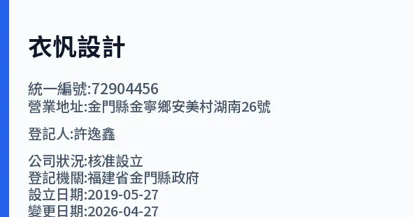 衣忛設計的照片-統編 72904456(金門縣) 公司登記資料與營業項目詳細圖表