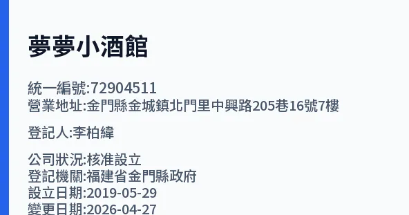 夢夢小酒館的照片-統編 72904511(金門縣) 公司登記資料與營業項目詳細圖表
