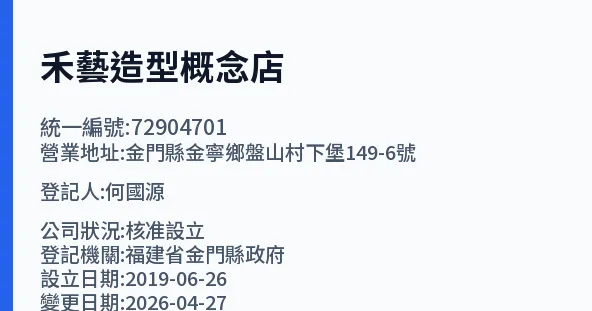 禾藝造型概念店的照片-統編 72904701(金門縣) 公司登記資料與營業項目詳細圖表