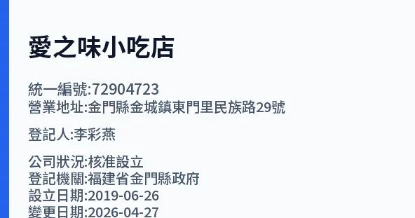 愛之味小吃店的照片-統編 72904723(金門縣) 公司登記資料與營業項目詳細圖表