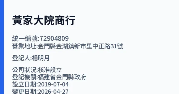 黃家大院商行的照片-統編 72904809(金門縣) 公司登記資料與營業項目詳細圖表
