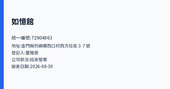 如憶館的照片-統編 72904863(金門縣) 公司登記資料與營業項目詳細圖表