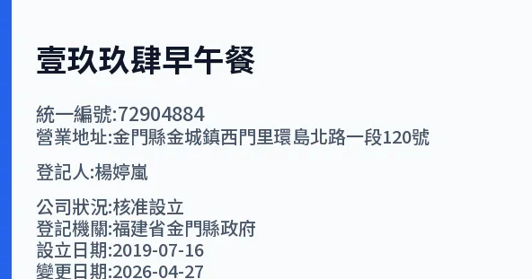 壹玖玖肆早午餐的照片-統編 72904884(金門縣) 公司登記資料與營業項目詳細圖表