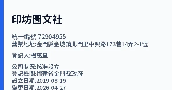 印坊圖文社的照片-統編 72904955(金門縣) 公司登記資料與營業項目詳細圖表