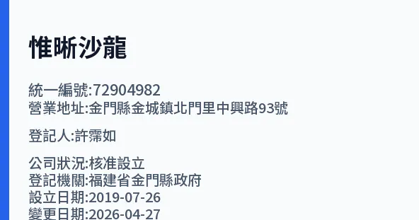 惟晰沙龍的照片-統編 72904982(金門縣) 公司登記資料與營業項目詳細圖表