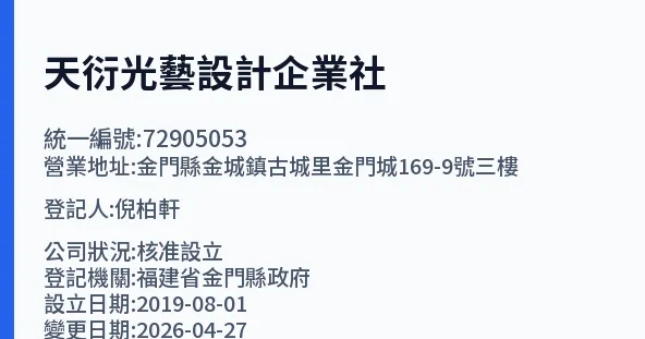 天衍光藝設計企業社的照片-統編 72905053(金門縣) 公司登記資料與營業項目詳細圖表