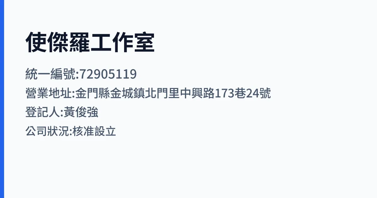 使傑羅工作室 - 統編 72905119(金門縣) 公司登記資料與營業項目詳細圖表