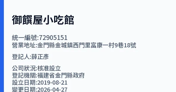 御饌屋小吃館的照片-統編 72905151(金門縣) 公司登記資料與營業項目詳細圖表