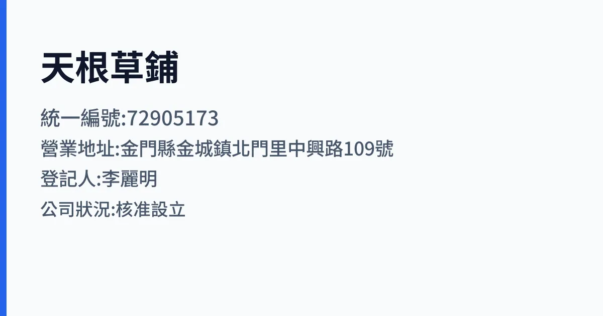 天根草鋪 - 統編 72905173(金門縣) 公司登記資料與營業項目詳細圖表